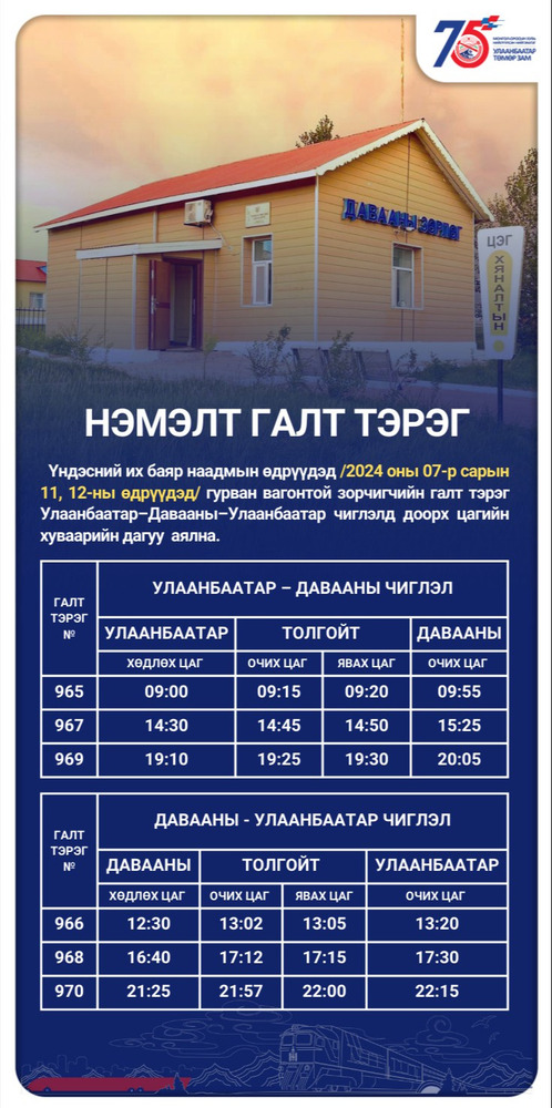 Үндэсний их баяр наадмын өдрүүдэд аялах нэмэлт галт тэрэгний цагийн хуваарь